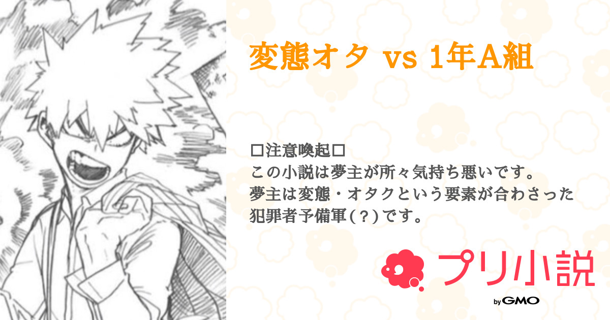 変態オタ vs 1年A組 - 全18話 【連載中】（雫凪ぺあ@共依存な夫とペア画‼︎さんの夢小説） | 無料スマホ夢小説ならプリ小説 byGMO